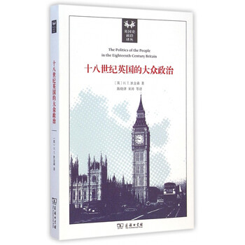 十八世纪英国的大众政治/英国史前沿译丛