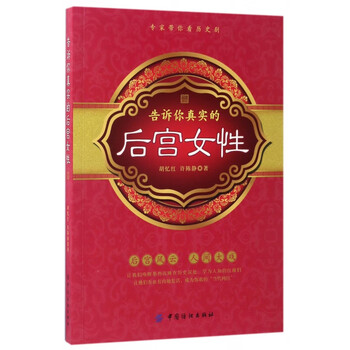 告诉你真实的后宫女性(专家带你看历史剧)