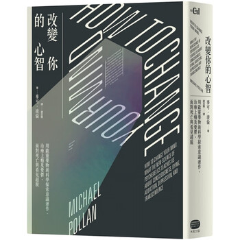台版 改变你的心智 用启灵药物新科学探索意识运作治疗上瘾及忧郁社会科学