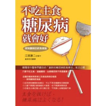 不吃主食糖尿病就会好 限制糖类的饮食建议 港台图书