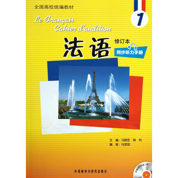 法语同步听力手册(附光盘1修订本全国高校教材)