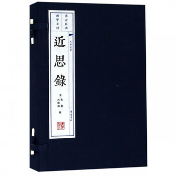 近思录(上下)(精)
