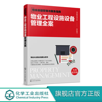 物业基础管理与服务指南 物业工程设施设备管理全案 物业常规设施设备使用 物业房屋日常养护管理书籍