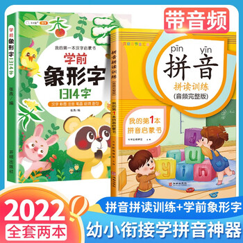 斗半匠学前象形字1314字幼儿园儿童识字看图认字书汉字描红本3-6岁幼小衔接宝宝学字启蒙教材 【2本带音频】象形字+拼音拼读