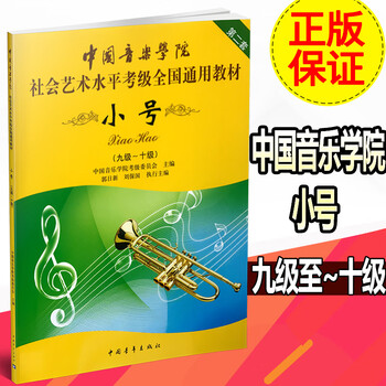 正版第二套 中国音乐学院小号(九级~十级) 中国音乐学院社会艺术水平考级全国通用教材小号考级教程书9