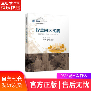 【正版图书】智慧园区实践 王文利 人民邮电出版社
