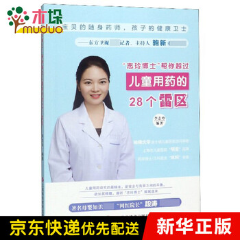 志玲博士帮你越过儿童用药的28个雷区