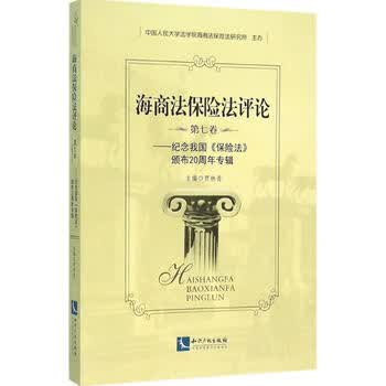 海商法保险法评论 贾林青 主编 WX