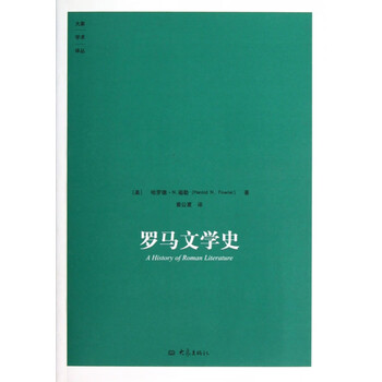 罗马文学史/大象学术译丛