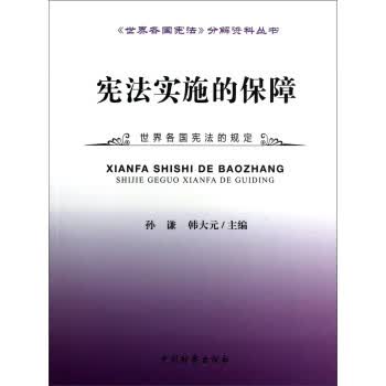 实施的保障 孙谦,韩大元 中国检察出版社