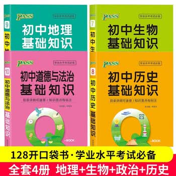 基础知识初中地理生物政治历史 全套4本 政史地生基础手册 QBOOK 七八年级初一初二中考会考人教版