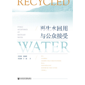 再生水回用与公众接受
