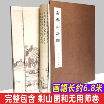 【完整版长卷】富春山居图 黄公望 包含剩山图+无用师卷 原画真迹高清印刷装饰中国山水画临摹范本大图册