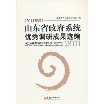 山东省政府系统优秀调研成果选编【保证正版】
