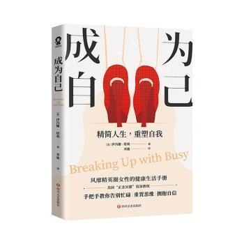 成为自己 [美]伊冯娜·塔利著,邓迪 译 四川文艺出版社