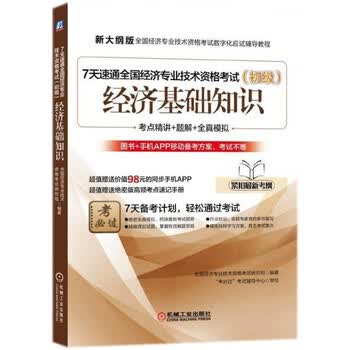 经济基础知识(附高频考点速记手册初级新大纲版全国经济专业技术资格考试数字化应试辅