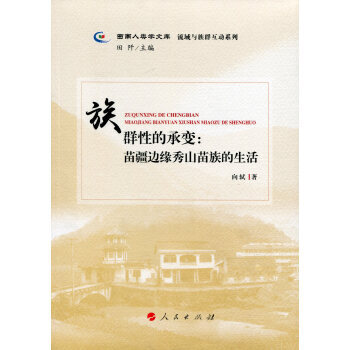族群性的承变：苗疆边缘秀山苗族的生活