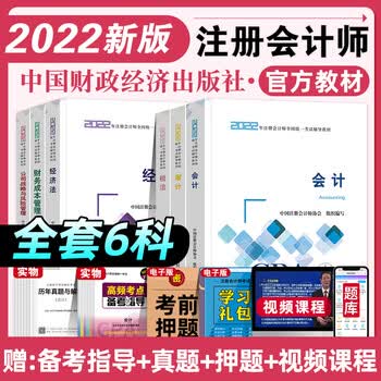 2022新版现货注册会计师2022教材会计税法经济法审计公司战略财管cpa教材全套 可搭东奥