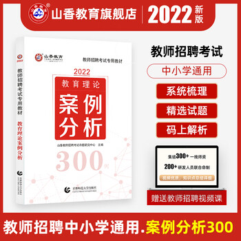 山香教育2022教师招聘考试教育理论案例分析300例教师考编制教材