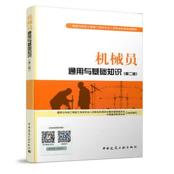 现货机械员通用与基础知识（第二版）