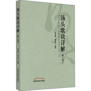 【新华正版】汤头歌诀详解(修订版) 9787513243957 中国中医药出版社