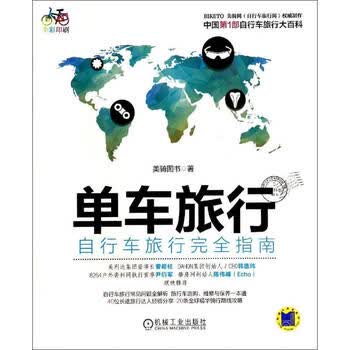 单车旅行·自行车旅行完全指南 美骑图书　著【正版书】