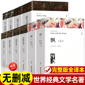 世界五大名著书籍全套正版原著 飘 战争与和平 悲惨世界 基督山伯爵 大卫科波菲尔 经典文学初中生高中