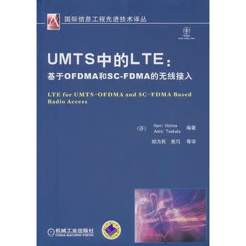 UMTS中的LTE:基于OFDMA和SC-FDMA的无线接入 机械工业出版社 97871113121