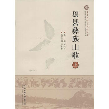 盘县彝族山歌 邹兴林,吴秋林 中央民族大学出版社【正版图书】
