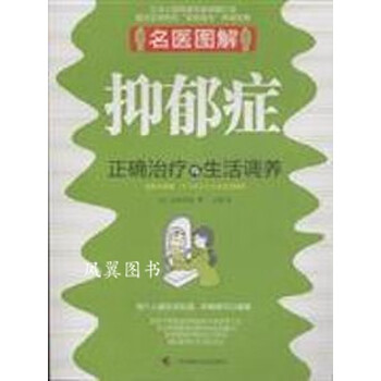 抑郁症正确治疗与生活调养 （日）岩崎靖雄著 广西科学技术出版社