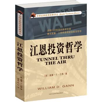 江恩投资哲学 威廉·D·江恩