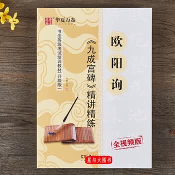 包邮！(书法等级考试培训教材)【在下方已选中可选择此系列】楷书行书隶书入门教程毛笔字帖 精讲精练之 欧阳询楷书 九成宫醴泉铭（全视频版）