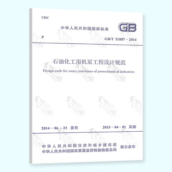 GB/T 51007-2014  石油化工用机泵工程设计规范 中国计划出版社