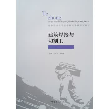 建筑焊接与切割工