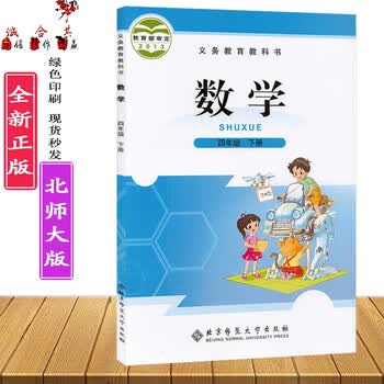 北师大版小学4四年级下册数学课本教材义务教育教科书北师大版4四年级下册数学书北师版北京师范大学出版社