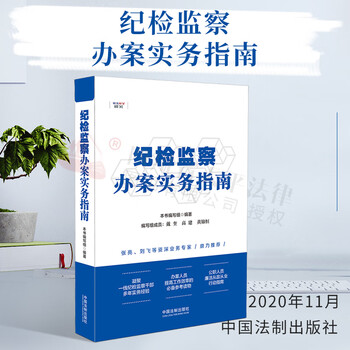 纪检监察办案实务指南