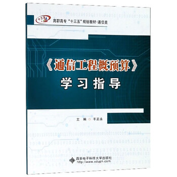 通信工程概预算学习指导(通信类高职高专十三五规划教材)