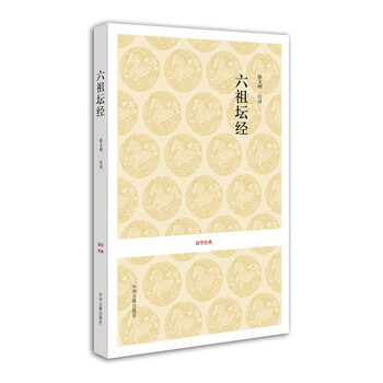 国学经典丛书 六祖坛经 佛教经典系列书籍 中州古籍