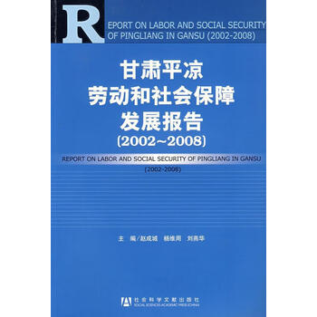 甘凉劳动和社会保障发展报告:2002～2008 赵成城 社会科学 9787509703144
