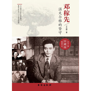 邓稼先(温文尔雅的坚守珍藏版)