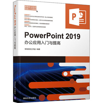 PowerPoint 2019办公应用入门与提高
