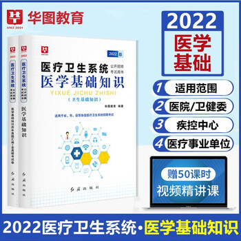 医学基础知识】华图2022医疗卫生公共知识招聘考试卫生教材历年真题医院卫计委社区乡镇疾控专业技术人员 辽宁省福建省陕西省黑龙江省山西省贵州省吉林省甘肃省