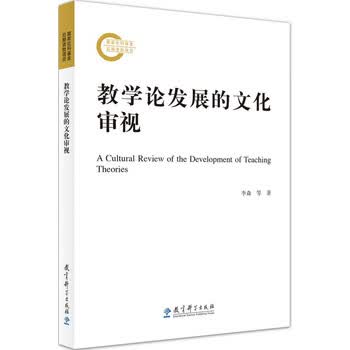 教学论发展的文化审视