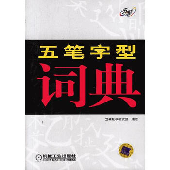 五笔字型词典 五笔教学研究组