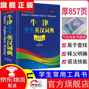 【官方旗舰】牛津学生英汉词典第2版 牛津英语词典高阶中阶初阶 大学高中生初中小学生英汉词典双解英语字
