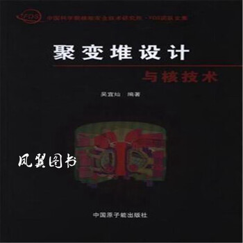 聚变堆设计与核技术 吴宜灿 原子能