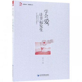 学会爱让幸福发生/新管理丛书/华夏智库