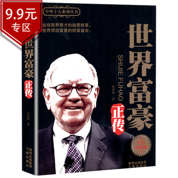 【包邮】中外十大系列丛书： 世界富豪正传（纪念珍藏版）