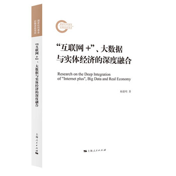 正版 新书--“互联网+”、大数据与实体经济的深度融合9787208175884