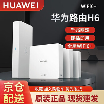 华为路由器H6千兆双频5G全屋wifi6+子母分布式手游电竞无线信号放大器双倍穿墙家用企业适用 H6 1母2子套装【1个pro版+1个标准版】【图片 价格 品牌 报价】-京东